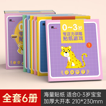 儿童专注力训练贴纸书幼儿园宝宝卡通贴贴画2到3-4-5-6岁小孩子贴贴纸男女孩粘帖画动手动脑 邦臣童书 0-3岁专注力训练贴纸游戏 全6册（玩）