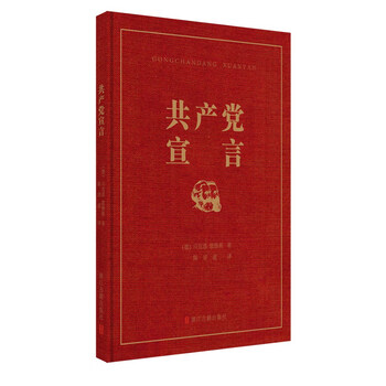共产党宣言（精装 简体横排、繁体竖排两版合一、纪念中国共产党成立100周年、纪念《共产党宣言》中译本出版100周年）