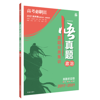 2022版 高考必刷题 真题分类集训 政治