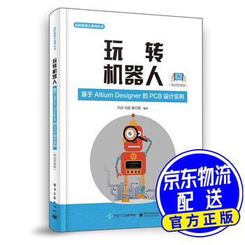 玩转机器人：基于Altium?Designer的PCB设计实例（移动视频版）