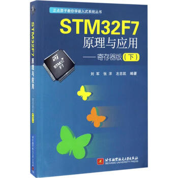 STM32F7原理与应用 刘军,张洋,左忠凯著