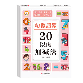 幼教启蒙 数学加减法专项训练学前练习册逻辑思维训练早教凑十法借十法数学专项训练习题幼小衔接中大班教材 20以内加减法
