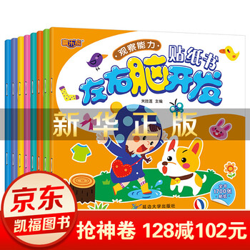 左右脑开发贴纸书（全8册）左右脑开发贴纸书 儿童益智游戏左右脑开发【神劵专区】