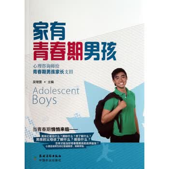 家有青春期男孩(心理咨询师给青春期男孩家长支招)