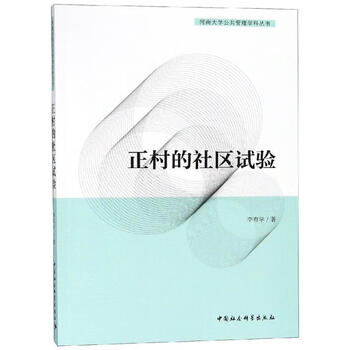 [正版图书] 正村的社区试验 李有学著 中国社会科学出社出版社 9787520326667