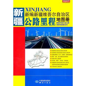 新编新疆维吾尔自治区公路里程地图册【正版图书】