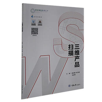 三维产品扫描黄启鹏重庆大学出版社9787568917643 电子与通信书籍