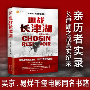 血战长津湖 长津湖战记战役 吴京易烊千玺电影书籍 抗美援朝 长津湖之战 朝鲜战争军事纪实文学历史