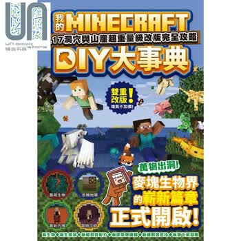 我的Minecraft DIY大事典——1.17洞穴与悬崖超重量级改版完全攻略 港台原版 卢品霖 尖端出版 电玩游戏攻略