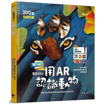 预售 迪沃(Devar)教育娱乐科技公司 WOW！惊喜百科1：用AR认识动物 晨星