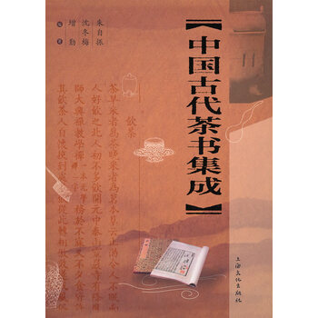中国古代茶书集成【正版图书】