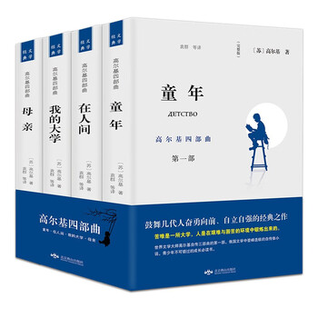 高尔基四部曲：母亲+童年+在人间+我的大学（全4册 完整无删减）