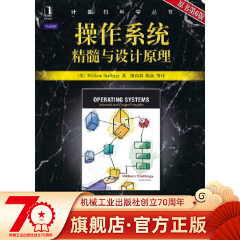 操作系统：精髓与设计原理（原书第6版） 陈向群 计算机科学丛书
