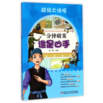 一分钟破案(谁是凶手)/超级大侦探