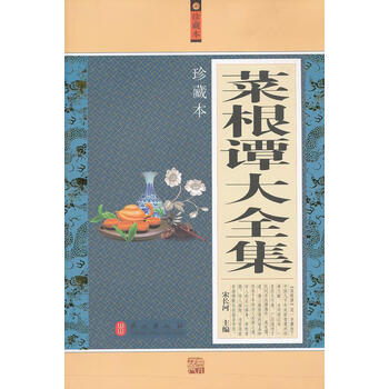 菜根谭大全集 宋长河 外文出版社