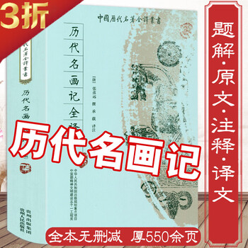 【3折包邮】历代名画记全译 张彦远著原版注译中国历代名著全译丛书历代名画录