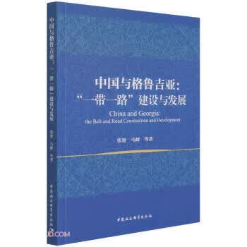 中国与格鲁吉亚：“一带一路”建设与发展