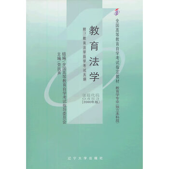 全国高等教育自学考试教材教育法学 劳凯声