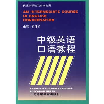 中级英语口语教程【正版图书】