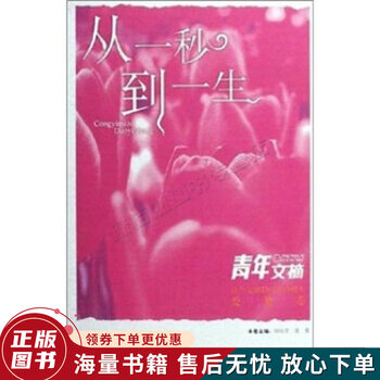 青年文摘:从一秒到一生