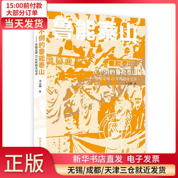 永不倒的鲁能泰山--鲁能足球23年辉煌全记录 全新正版