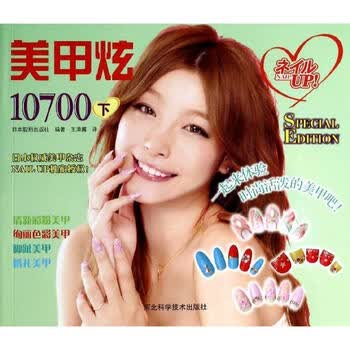 美甲炫10700【正版图书，放心下单】
