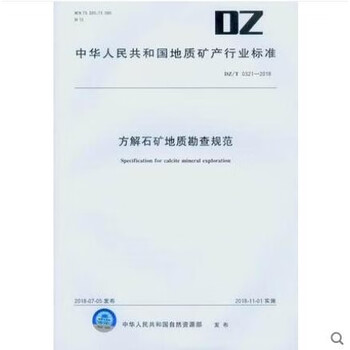 DZ/T 0321-2018 方解石矿地质勘查规范