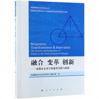 融合变革创新--成都市未来学校建设实践与探索/成都教育综合改革系列丛书