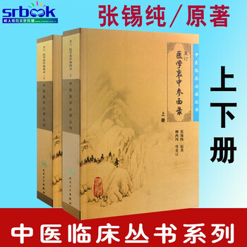 张锡纯重订医学衷中参西录原版正版全套上下册合订本 中医临床丛书系列 中医书籍老中医学图书 人民卫生
