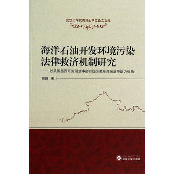 海洋石油开发环境污染法律救济机制研究