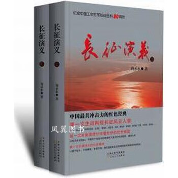 长征演义  下 周承水著 百花文艺出版社
