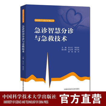 急诊智慧分诊与急救技术 智慧与现代护理丛书 中国科学技术大学出版社