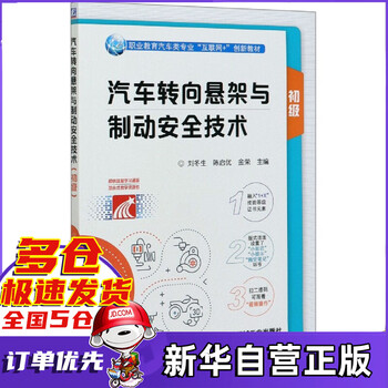 汽车转向悬架与制动安全技术(初级职业教育汽车类专业互联网+创新教材)