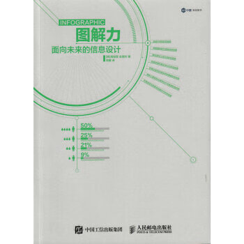 图解力 面向未来的信息设计【正版图书】