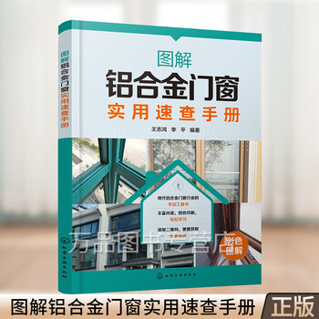 图解铝合金门窗实用速查手册 现代铝合金门窗行业手边工具书 铝合金门窗设计制作施工安装一本通 铝合金门窗加工施工人员应用书籍