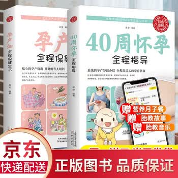 正版2册 育儿怀孕书籍40周怀孕全程指导+孕产妇全程保健全书孕期书籍