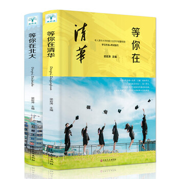 等你在清华+等你在北大（套装共2册） 清华+北大(套装共2册)