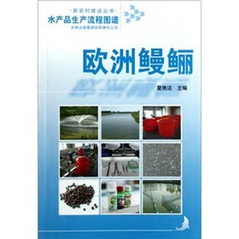 水产品生产流程图谱 欧洲鳗鲡【正版图书】