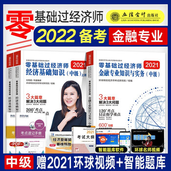 【2022新试卷】中级经济师2021考试教材真题题库环球网校经济师中级 零基础过经济师考点习题 经济基础知识+金融3本套