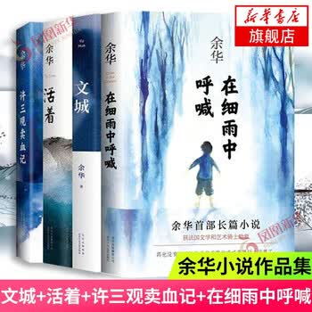 活着 精装版正版原著 余华小说作品集 张艺谋电影民国历史影视文学中国当代文学小说 新华书店旗舰店 单本套装可自选 文城+活着+许三观卖血记＋在细雨中呼喊