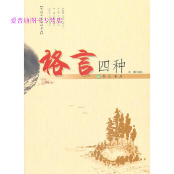 格言四种 袁朝