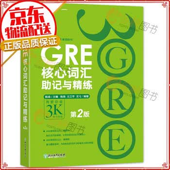 【系列自选】新东方 GRE词汇精选 gre词汇 英语单词 核心词汇助记与精练