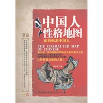 中国人性格地图【正版图书】
