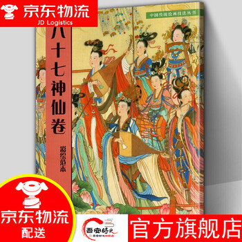 【官方旗舰】【附大尺寸原画】八十七神仙卷(彩绘范本 临摹范本 中国传统绘画技法丛书吴道子临摹范本 意书画线稿谱集 中国古典绘画 八十七神仙卷 彩绘范本
