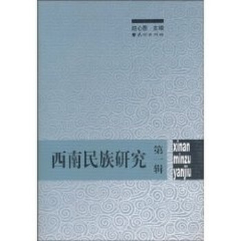 西南民族研究  辑 赵心愚 民族出版社