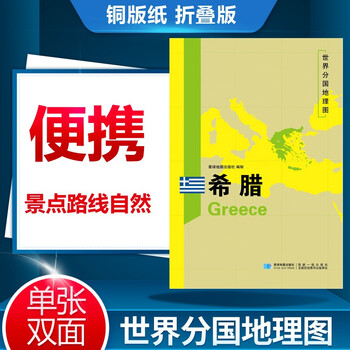 希腊地图世界分国地理图 希腊地理地图历史社会文化交通旅游城市景点星球地图出版社