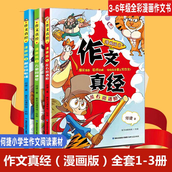  作文真经漫画版全套3册 何捷著 3-6年级无压力阅读全文彩图 2021年福建省寒假读一本好