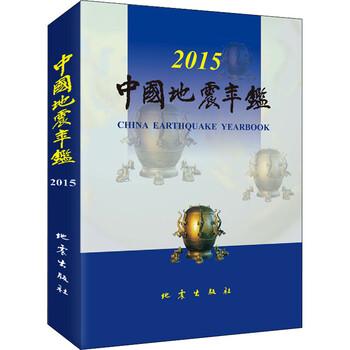 中国地震年鉴 2015 《年鉴》编辑部 编 书籍