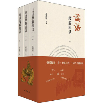 论语歧解辑录(全3册) 图书