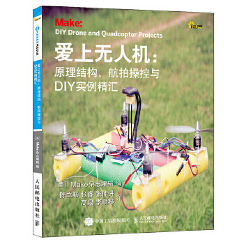 爱上无人机:原理结构、航拍操控与DIY实例精汇
